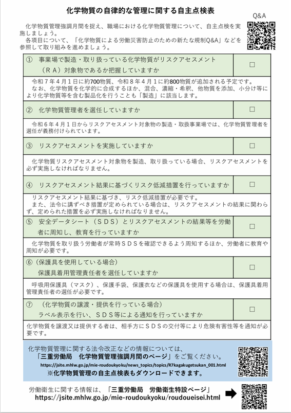 令和6年度化学物質管理強調月間の実施について（三重労働局） 三重産業保健総合支援センター